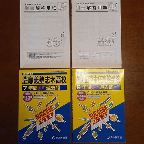 2023年度慶應義塾志木高等学校 早稲田本庄高等学院過去問 メルカリ