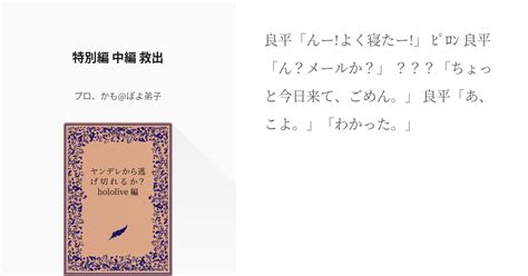 22 特別編 中編 救出 ヤンデレから逃げ切れるか？ホロックス 編 プロ、かも🎲🪶の小説シリー Pixiv