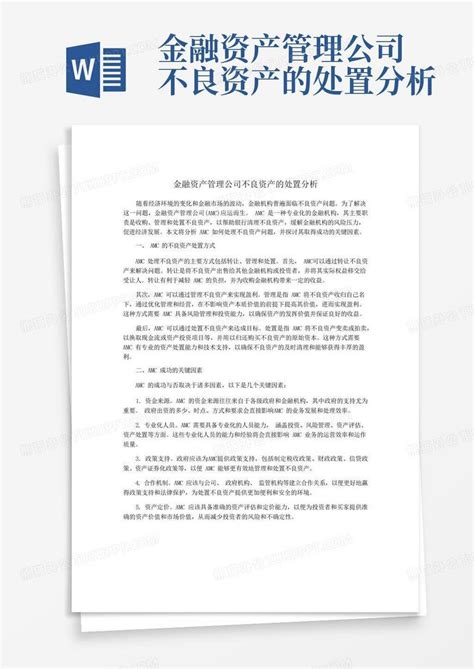 金融资产管理公司不良资产的处置分析word模板下载编号leojpajj熊猫办公