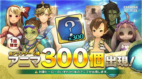 アヴァターセレクション アニマ300個確定ガチャ開催！ Caravan Stories キャラバンストーリーズ マスターズサイト