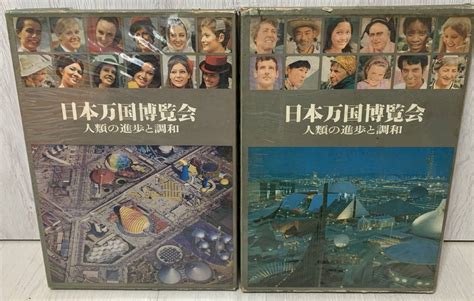 Expo70 日本万国博覧会 上下巻 2冊セット 国際情報社 1970人類の進歩と調和 大阪万博 昭和レトロ 当時物文化、民俗｜売買され