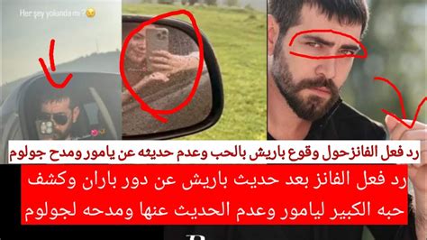 زهور الدم رد فعل الفانز وهجوم علي باريش لتجاهله يامور وحديثه عن دور