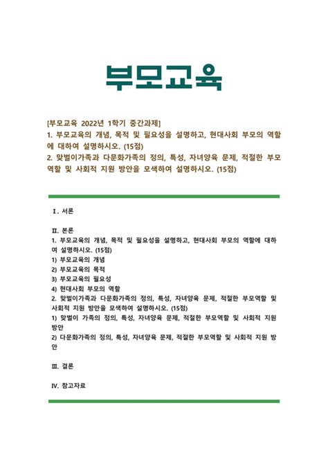 부모교육 1 부모교육의 개념 목적 및 필요성 현대사회 부모의 역할 2 맞벌이가족과 다문화가족 적절한 부모역할 및 사회적 지원 방안 중간기말과제
