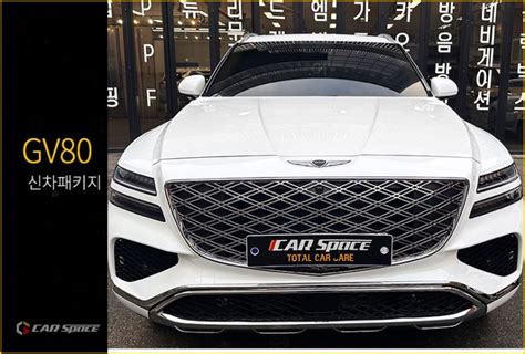 Gv80 우유니화이트 신차패키지 미라클s9 유리막코팅 네이버 블로그