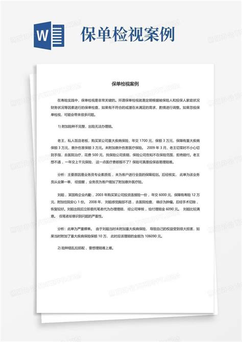 保单检视案例word模板下载编号qenaaxya熊猫办公
