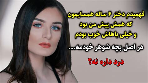 فهمیدم دختر ۶ ساله همسایمون که همش پیش من بود و خیلی باهاش خوب بودم در