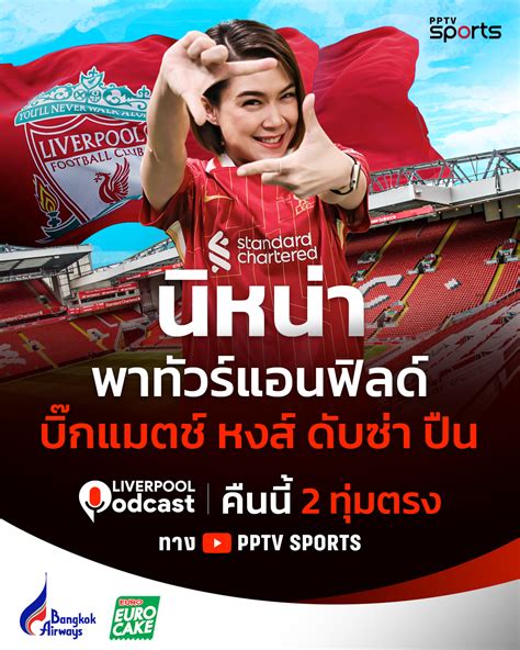 Pptv 📣 คืนนี้ 2 ทุ่มตรง Liverpool Podcast Ep26 นิหน่า พาทัวร์สนามแอนฟิลด์ ชมความมันส์เกม