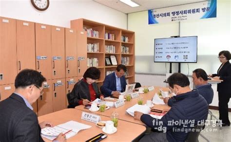 경산시의회 행정·사회위원회 주요사업장 현지 확인