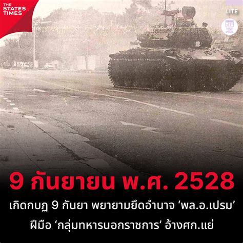 9 กันยายน พ ศ 2528 เกิดกบฏ 9 กันยา พยายามยึดอำนาจ ‘พล อ เปรม ฝีมือ
