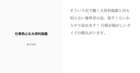 R 18 主×刀 大倶利伽羅 仕事熱心な大倶利伽羅 ありのみの小説 Pixiv