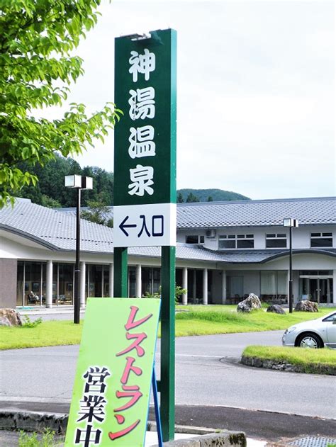 神湯温泉倶楽部の日帰り温泉に行ってきました新潟県魚沼市 新潟いいね