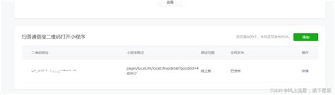 小程序发布上线后扫普通二维码进入小程序对应商品详情页微信小程序使用扫码支付是否需要上传商品信息 Csdn博客