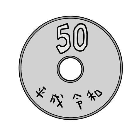 かわいい50円玉 のイラスト ホビヲノエ