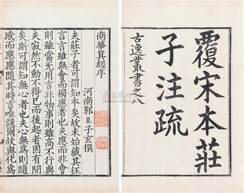 【覆宋本庄子注疏】拍卖品图片价格鉴赏历代刻本雅昌艺术品拍卖网