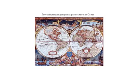 Географски концепции за развитието на Света By Radoslava Bocheva On Prezi