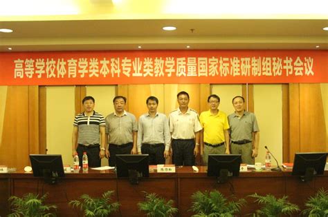 我校承办高等学校体育类本科专业类教学质量国家标准研制组秘书会议 上海体育大学