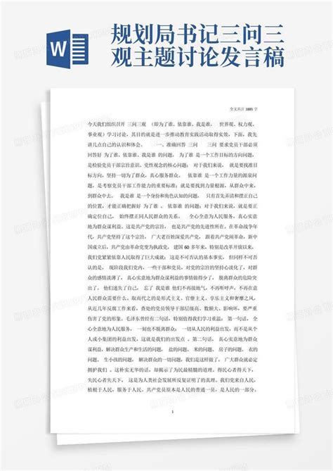 规划局书记三问三观主题讨论发言稿word模板下载编号lvrnjwpm熊猫办公