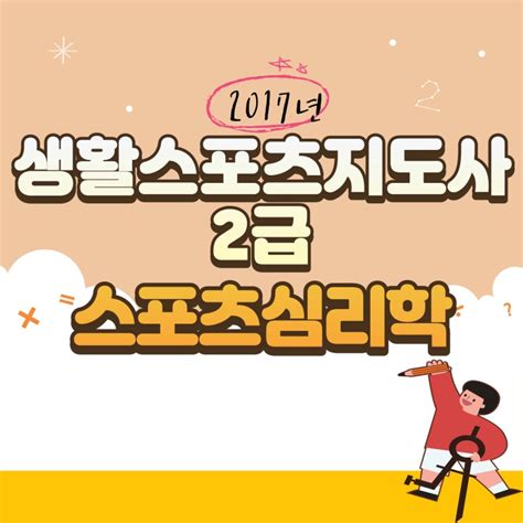생활스포츠지도사 2급 필기2017년 스포츠심리학 문제해설 네이버 블로그