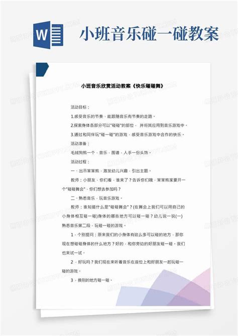 小班音乐欣赏活动教案《快乐碰碰舞》word模板下载编号levkxrkr熊猫办公