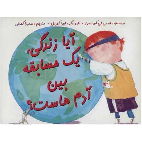 خرید و قیمت کتاب آیا زندگی، یک مسابقه بین آدم هاست؟ اثر جیمی لی کورتیس ترب