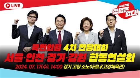 뉴스엔진 Live 국민의힘 제4차 전당대회 서울인천경기강원 합동연설회 Youtube