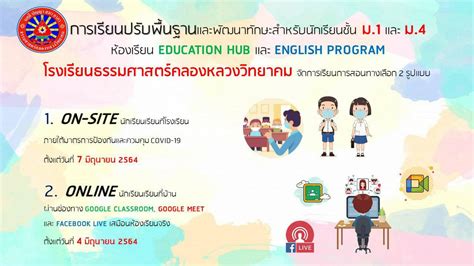 📢 ประชาสัมพันธ์โรงเรียนธรรมศาสตร์คลองหลวงวิทยาคม