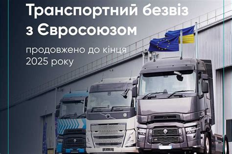 Транспортний безвіз між Україною і ЄС продовжено до кінця 2025 Читайте на Ukr Net