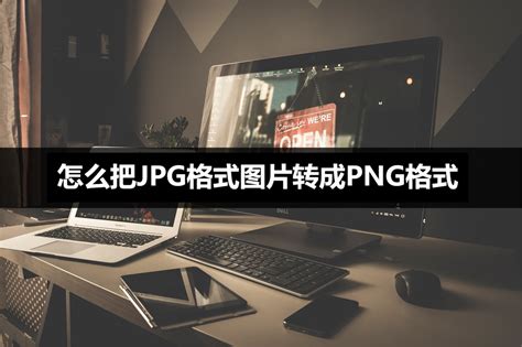 怎么把格式图片转成png格式？选对方法事半功倍 哔哩哔哩