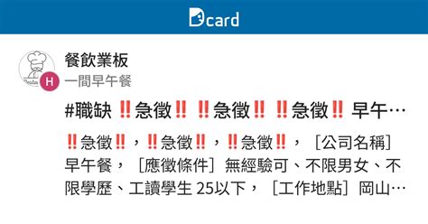 職缺 ‼️急徵‼️ ‼️急徵‼️ ‼️急徵‼️ 早午餐 應徵條件 無經驗可、不限男女、不限學歷、工讀學生 25以下 工作地點 岡山農工