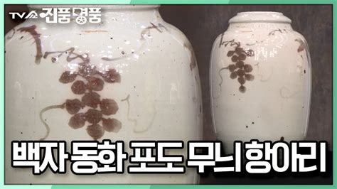 [tv쇼 진품명품] 동화 안료로 무늬를 그린 19세기 도자기 백자 동화 포도 무늬 항아리의 추정 감정가는 Kbs