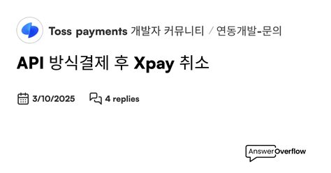 Api 방식결제 후 Xpay 취소 Toss Payments 개발자 커뮤니티