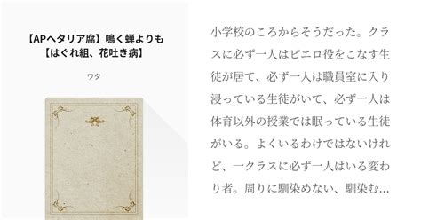腐向け Aph 【apヘタリア腐】鳴く蝉よりも【はぐれ組、花吐き病】 ワタの小説 Pixiv