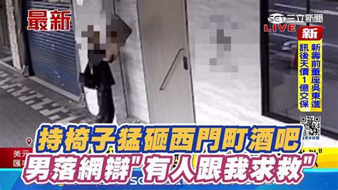 持椅子猛砸西門町酒吧 男落網辯有人跟我求救｜三立新聞網 Youtube