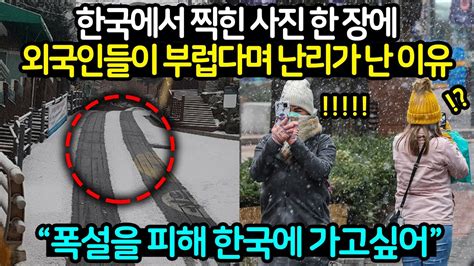 한국에서 찍힌 사진 한 장에 외국인들이 부럽다며 난리가 난 이유 해외반응 Youtube