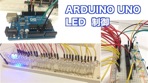 初心者の電子工作 Arduino Uno Led 制御 Youtube