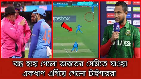 ওহ ইয়েস সেমিফাইনালের দিকে একধাপ এগিয়ে গেলো টাইগাররা কপাল পুড়লো