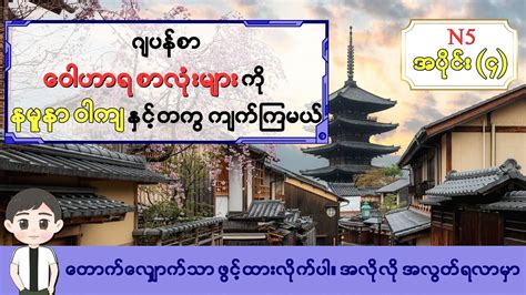 Part 4 ဂျပန်စာ N5 ဝေါဟာရစာလုံးများကို နမူနာဝါကျနှင့် တကွ ကျက်ကြမယ်။ ဖ