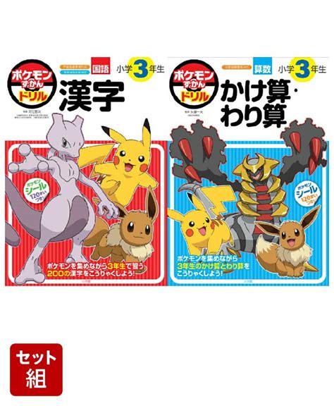 楽天ブックス ポケモンずかんドリル 3年生2冊セット 2100013402742 本