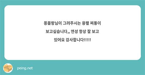 몽블랑님이 그려주시는 용탶 찌통이 보고싶습니다 연성 항상 잘 보고 있어요 감사합니다 Peing 質問箱