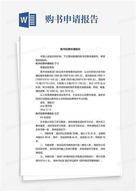 购书经费申请报告word模板下载编号qxpgnypg熊猫办公