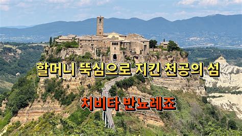 천공의 섬마을 이태리 치비타 반뇨레죠 Youtube