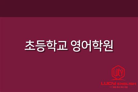 초등학교 영어학원 피해야 되는 3가지 유형 네이버 블로그