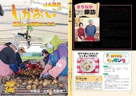 2021年9月号 JA鹿追町公式ホームページ