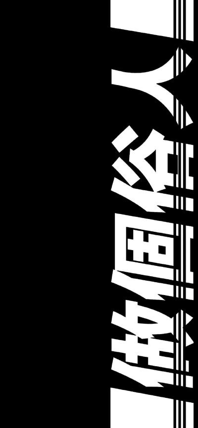 做个俗人壁纸 高清图片，堆糖，美图壁纸兴趣社区