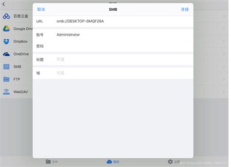 ios smb协议连接windows共享文件 苹果手机连接smb csdn博客