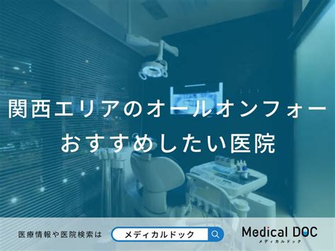 【2025年】関西エリアのオールオンフォー おすすめしたい8医院 メディカルドック