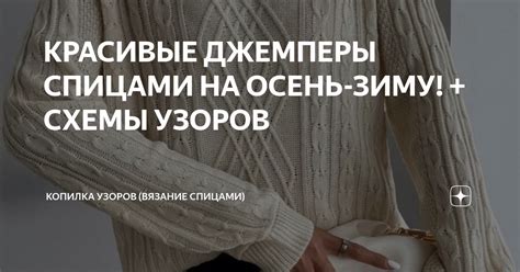 КРАСИВЫЕ ДЖЕМПЕРЫ СПИЦАМИ НА ОСЕНЬ ЗИМУ СХЕМЫ УЗОРОВ Копилка узоров Вязание спицами Дзен