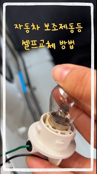 자동차 보조제동등 셀프교체 더뉴아반떼ad 보조제동등 교체 방법 보조제동등 혼자 갈아봐요 보조제동등 자동차부품 교체