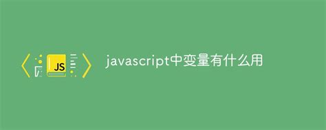 javascript中變數有什麼用 前端問答 php中文網