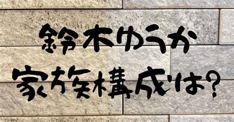 鈴木ゆうかの家族構成は？母親はまさかの有名ものまねタレント？ Take It Easy